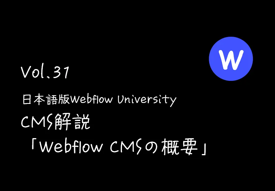 【日本語版Webflow University】 Webflow CMSの概要 | Sitefun | Funwork